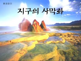 지구의 사막화-1페이지