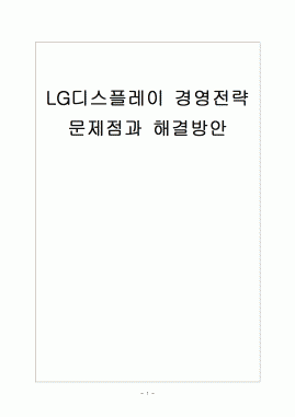 [LG디스플레이]LG디스플레이 경영전략의 문제점과 해결방안 보고서-1페이지