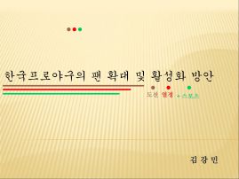 [예체능] 한국프로야구의 팬 확대 및 활성화 방안-1페이지