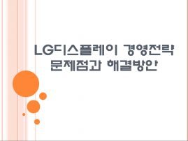 [LG디스플레이]LG디스플레이 경영전략의 문제점과 해결방안 PPT자료-1페이지