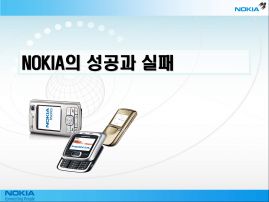 NOKIA의 성공과 실패-1페이지