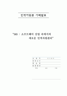 HRM 기업사례발표: SAS-1페이지