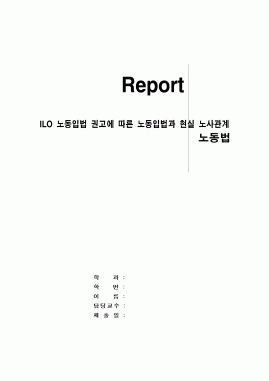 ILO 노동입법 권고와 울나라 노사관계 연구-1페이지