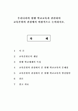 우리나라의 현행 학교교육과 관련하여 교육본위의 관점에서 비판적으로 논의.-1페이지