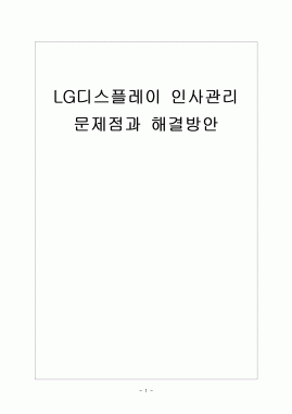 [LG디스플레이]LG디스플레이 인사관리의 문제점과 해결방안 보고서-1페이지