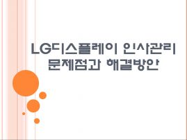 [LG디스플레이]LG디스플레이 인사관리의 문제점과 해결방안 PPT자료-1페이지