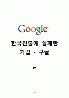 구굴의 한국 시장 진출 실폐 사례 연구 레포트-1페이지