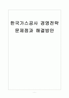 [KOGAS]한국가스공사 경영전략의 문제점과 해결방안 보고서-1페이지