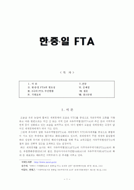 [인문과학] 한중일 FTA -1페이지