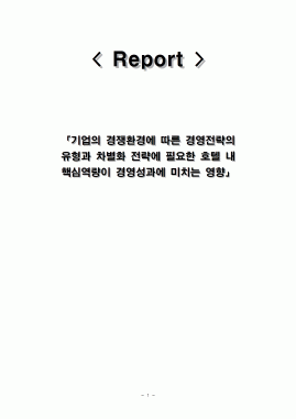 기업의 경쟁환경에 따른 경영전략의 유형과 차별화 전략에 필요한 호텔 내 핵심역량이 경영성과에 미치는 영향-1페이지