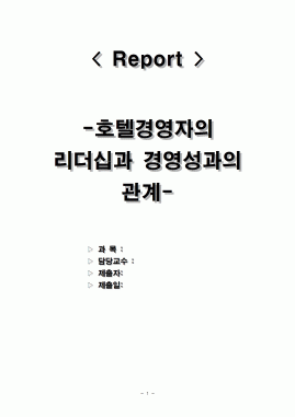 호텔경영자의 리더십과 경영성과의 관계-1페이지