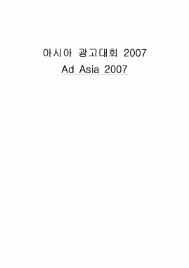아시아 광고대회 2007 기획서-1페이지