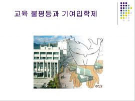 사회학/교육불평등과기역입학제/파워포인트-1페이지