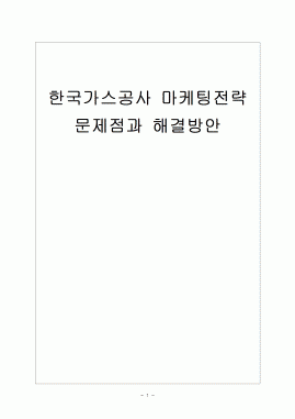 [KOGAS]한국가스공사 마케팅전략의 문제점과 해결방안 보고서-1페이지