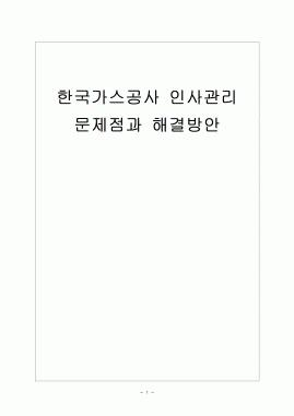 [KOGAS]한국가스공사 인사관리의 문제점과 해결방안 보고서-1페이지