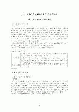 해외직접투자의 본질 및 전개과정-1페이지