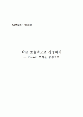 [교육심리] 학급경영 - Kounin(쿠닌) 모형을 중심으로-1페이지