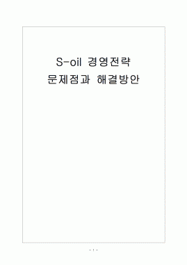 [S-oil기업분석] S-oil 경영전략의 문제점과 해결방안 보고서-1페이지