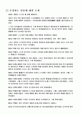 역사 속 존경하는 인물에 대한 리더십 연구-1페이지