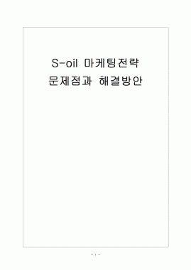 [S-oil기업분석] S-oil 마케팅전략의 문제점과 해결방안 보고서-1페이지