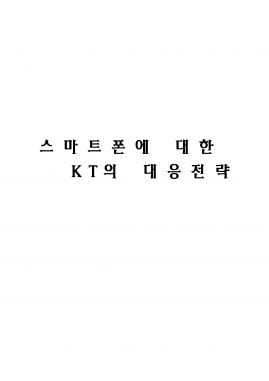 스마트폰시장에서 KT의 대응전략-1페이지