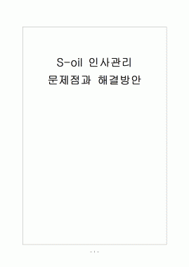 [S-oil기업분석] S-oil 인사관리의 문제점과 해결방안 보고서-1페이지