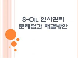 [S-oil기업분석] S-oil 인사관리의 문제점과 해결방안 PPT자료-1페이지