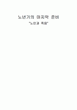 노인복지론 노인과 죽음에 대한 레포트입니다.-1페이지