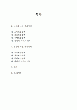 외국의 노인복지정책(일본, 미국)-1페이지