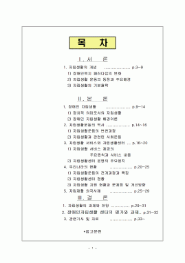 장애인복지론 장애인과 자립생활-1페이지