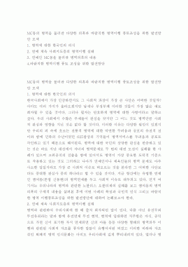  MC몽의 병역을 둘러싼 다양한 의혹과 바람직한 병역이행 풍토조성을 위한 발전방안 모색-1페이지