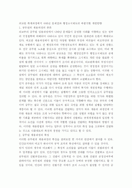  외교관 특채과정에서 나타난 문제점과 행정고시제도의 바람직한 개편방향-1페이지