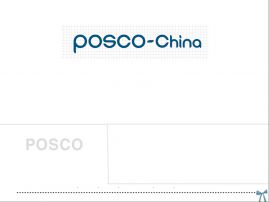 포스코 POSCO 중국진출 성공사례 A+-1페이지