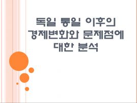 [독일통일] 독일 통일 이후의 경제변화와 문제점에 대한 분석 PPT자료-1페이지