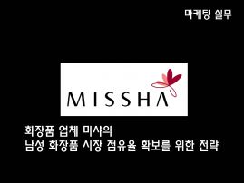 미샤(missha) SWOT분석및 마케팅전략 파워포인트-1페이지