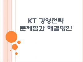 [KT기업분석] KT경영전략의 문제점과 해결방안 PPT자료-1페이지