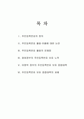 개인정보보호-주민등록번호종합대책을 중심으로-1페이지