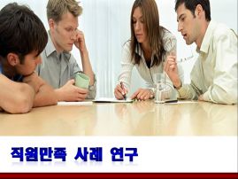 직원만족사례연구-교세라와 SAS INSTITUTE를 중심으로-1페이지