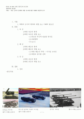 북한 군사적 위협요소 이해와 대응책에 관한 연구-1페이지