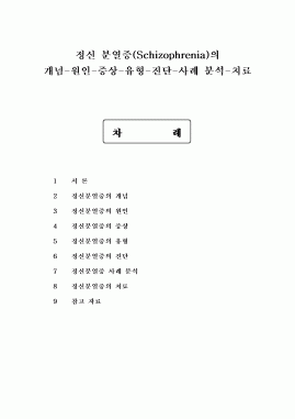 정신 분열증Schizophrenia의 개념-원인-증상-유형-진단-사례 분석-치료-1페이지