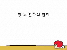 당뇨 환자의 관리-1페이지