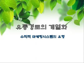 [유통학] 유통경로의 계열화_수직적 마케팅 시스템의 유형-1페이지