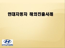 현대자동차 해외진출위한 국제마케팅SWOT전략 파워포인트-1페이지