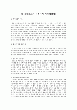 왜 복지제도가 독일에서 시작되었나-1페이지