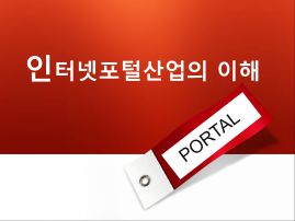   [A++레포트]인터넷 포털 산업의 특성,수입구조,5Force,전략적방향-1페이지