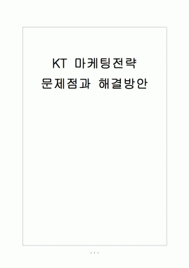 [KT기업분석] KT 마케팅전략의 문제점과 해결방안 보고서-1페이지