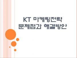 [KT기업분석] KT 마케팅전략의 문제점과 해결방안 PPT자료-1페이지