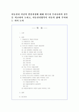 (아동복지B)아동권리 이념의 발달과정에 대해 외국과 우리나라의 경우를 비교하여 논하고, 아동권리협약이 아동의 삶에 부여하는 의미 논의 -1페이지