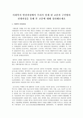 사회복지 발전과정에서 우리가 알게 된 교훈과 구민법의 전개과정을 통해 본 교훈에 대해 정리해보세요 -1페이지