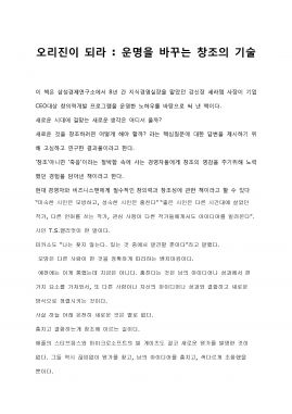 A+우수감상문,우수독후감(베스트셀러)-오라진이되라(자기계발도서)-1페이지